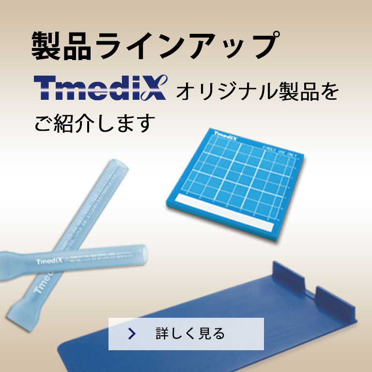 ティーメディクス株式会社【TmediX】